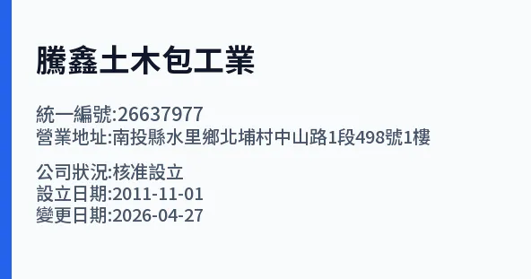 騰鑫土木包工業的照片-統編 26637977(南投縣) 公司登記資料與營業項目詳細圖表