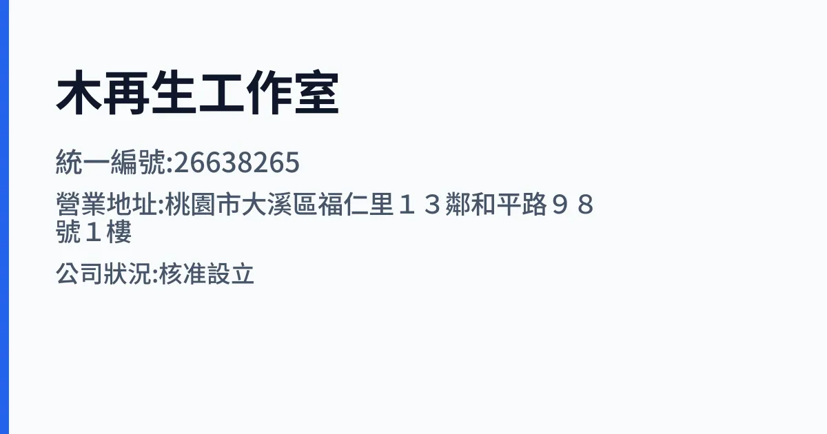 木再生工作室 - 統編 26638265(桃園市) 公司登記資料與營業項目詳細圖表
