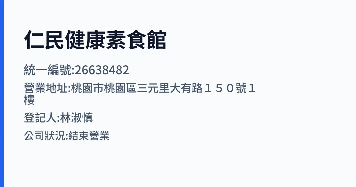 仁民健康素食館 - 統編 26638482(桃園市) 公司登記資料與營業項目詳細圖表
