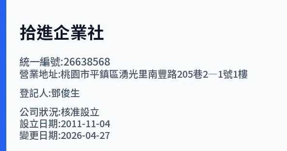 拾進企業社的照片-統編 26638568(桃園市) 公司登記資料與營業項目詳細圖表
