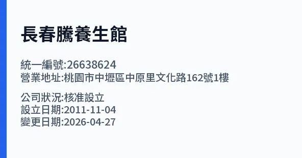 長春騰養生館的照片-統編 26638624(桃園市) 公司登記資料與營業項目詳細圖表