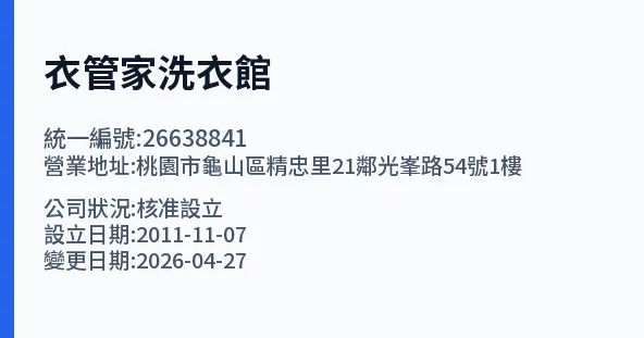 衣管家洗衣館的照片-統編 26638841(桃園市) 公司登記資料與營業項目詳細圖表