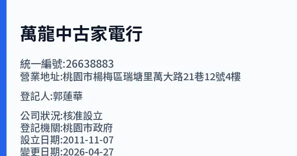萬龍中古家電行的照片-統編 26638883(桃園市) 公司登記資料與營業項目詳細圖表