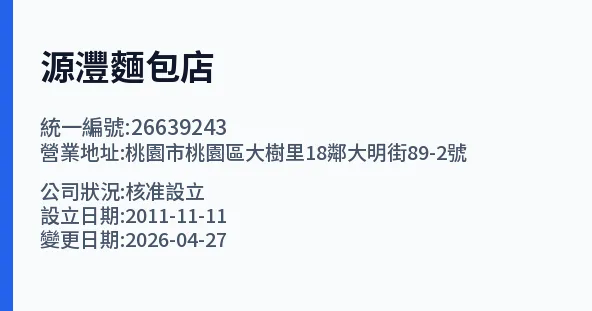 源灃麵包店的照片-統編 26639243(桃園市) 公司登記資料與營業項目詳細圖表