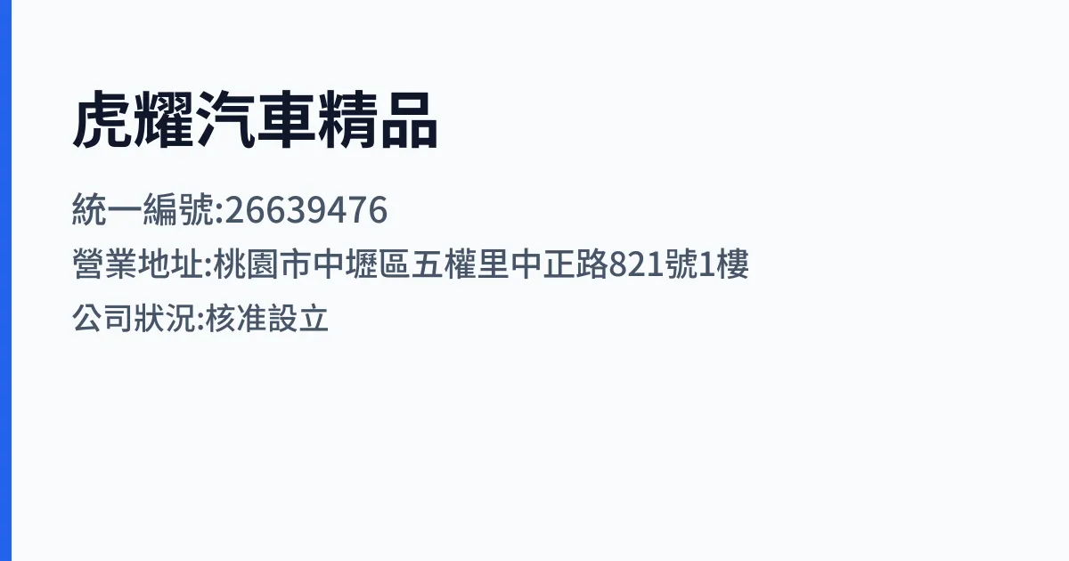 虎耀汽車精品 - 統編 26639476(桃園市) 公司登記資料與營業項目詳細圖表