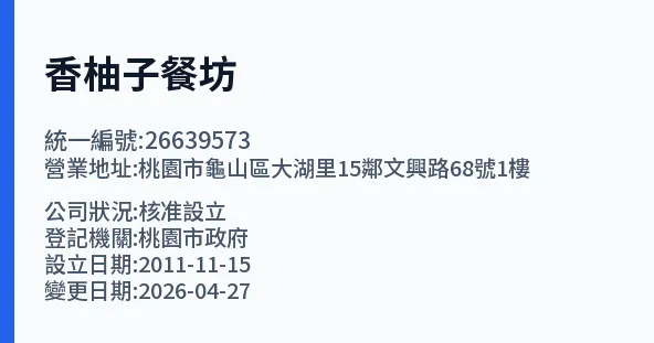 香柚子餐坊的照片-統編 26639573(桃園市) 公司登記資料與營業項目詳細圖表