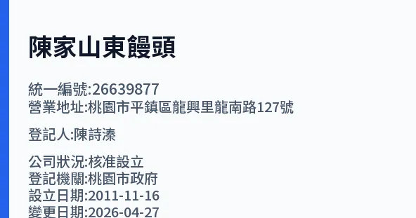 陳家山東饅頭的照片-統編 26639877(桃園市) 公司登記資料與營業項目詳細圖表