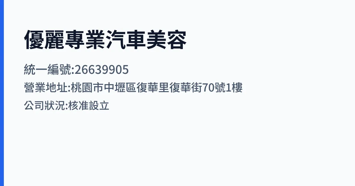 優麗專業汽車美容 - 統編 26639905(桃園市) 公司登記資料與營業項目詳細圖表