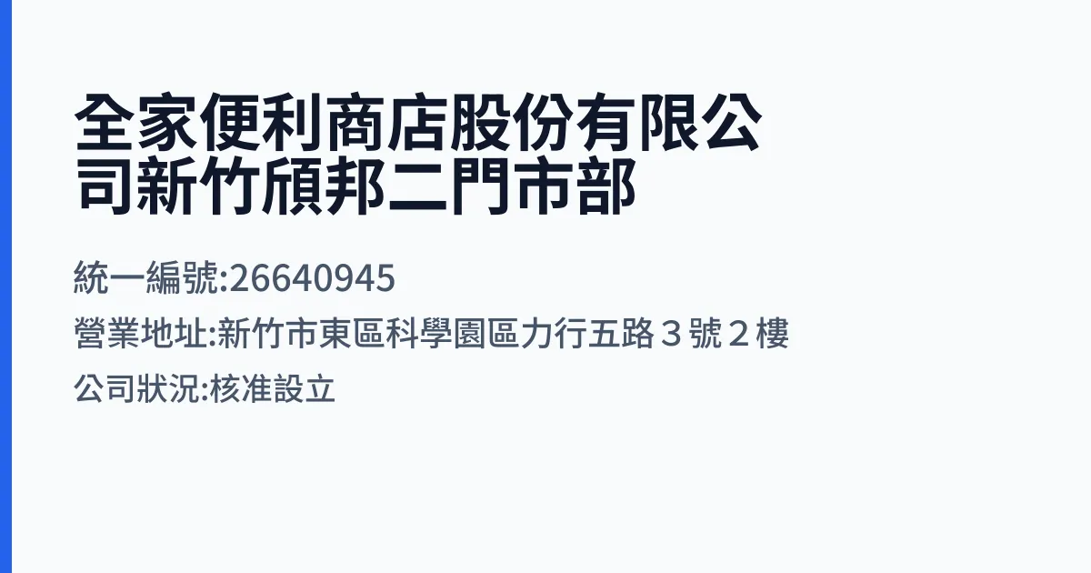 全家便利商店股份有限公司新竹頎邦二門市部 - 統編 26640945(新竹市) 公司登記資料與營業項目詳細圖表