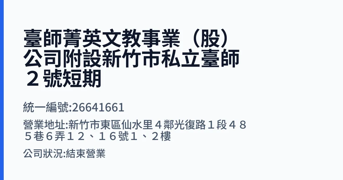 臺師菁英文教事業(股)公司附設新竹市私立臺師2號短期 - 統編 26641661(新竹市) 公司登記資料與營業項目詳細圖表