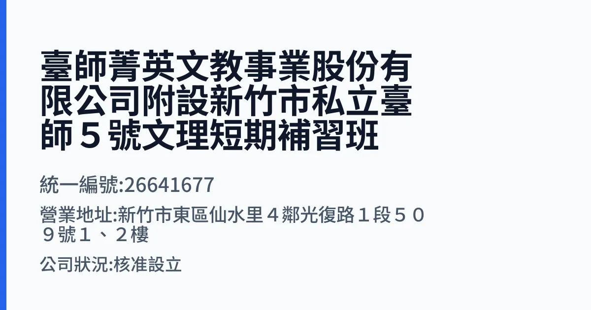 臺師菁英文教事業股份有限公司附設新竹市私立臺師５號文理短期補習班 - 統編 26641677(新竹市) 公司登記資料與營業項目詳細圖表