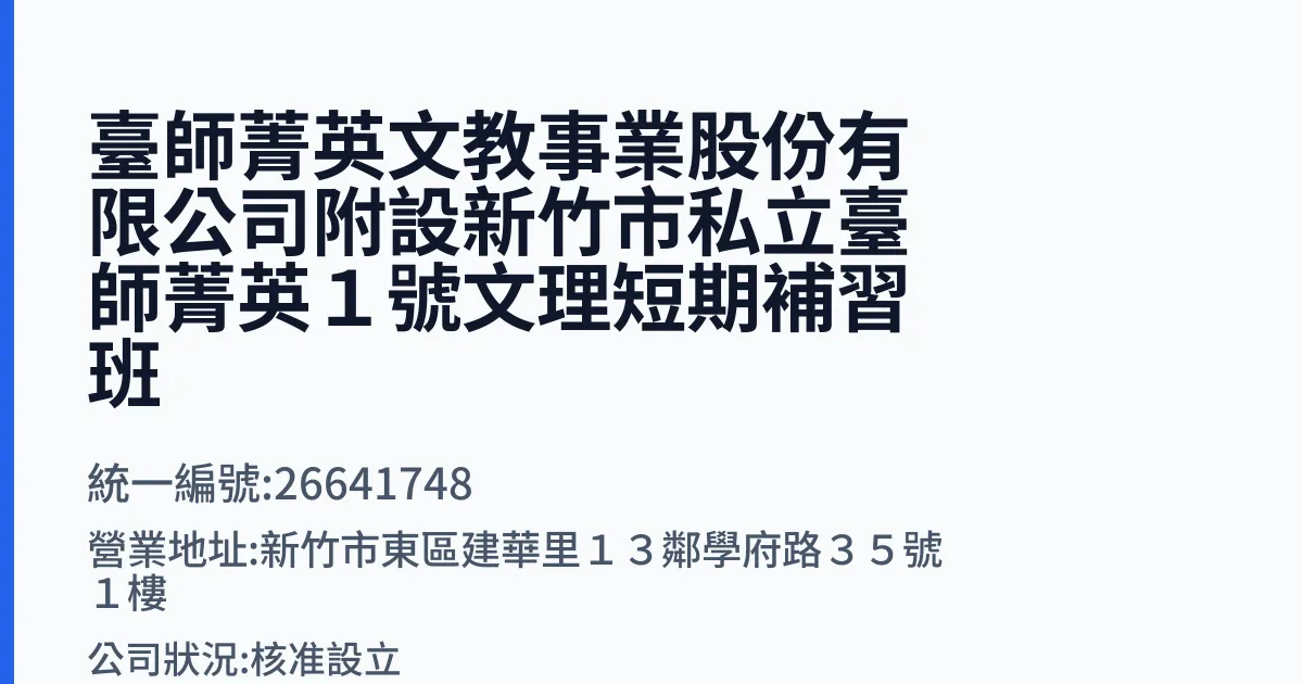 臺師菁英文教事業股份有限公司附設新竹市私立臺師菁英1號文理短期補習班 - 統編 26641748(新竹市) 公司登記資料與營業項目詳細圖表