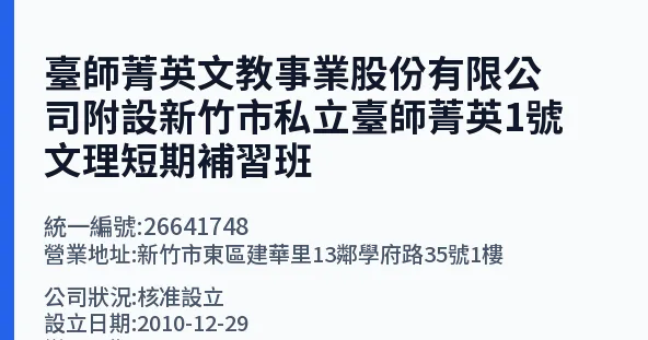 臺師菁英文教事業股份有限公司附設新竹市私立臺師菁英1號文理短期補習班的照片-統編 26641748(新竹市) 公司登記資料與營業項目詳細圖表