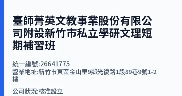 臺師菁英文教事業股份有限公司附設新竹市私立學研文理短期補習班的照片-統編 26641775(新竹市) 公司登記資料與營業項目詳細圖表