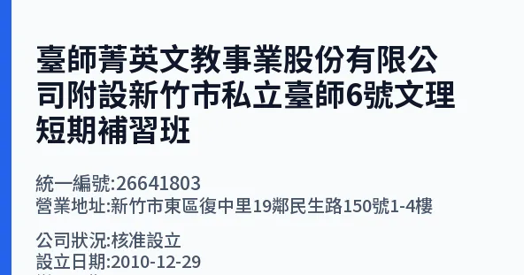 臺師菁英文教事業股份有限公司附設新竹市私立臺師6號文理短期補習班的照片-統編 26641803(新竹市) 公司登記資料與營業項目詳細圖表