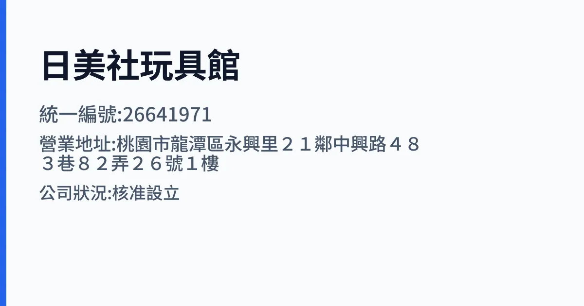 日美社玩具館 - 統編 26641971（桃園市） 公司登記資料與營業項目詳細圖表