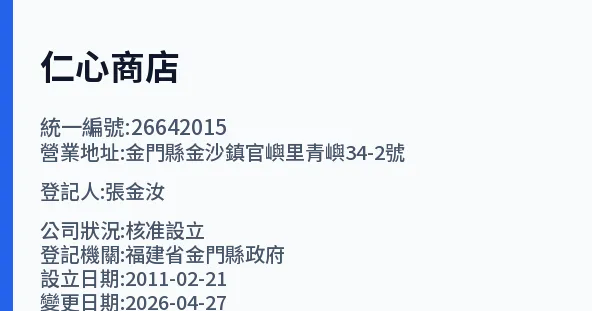 仁心商店的照片-統編 26642015(金門縣) 公司登記資料與營業項目詳細圖表