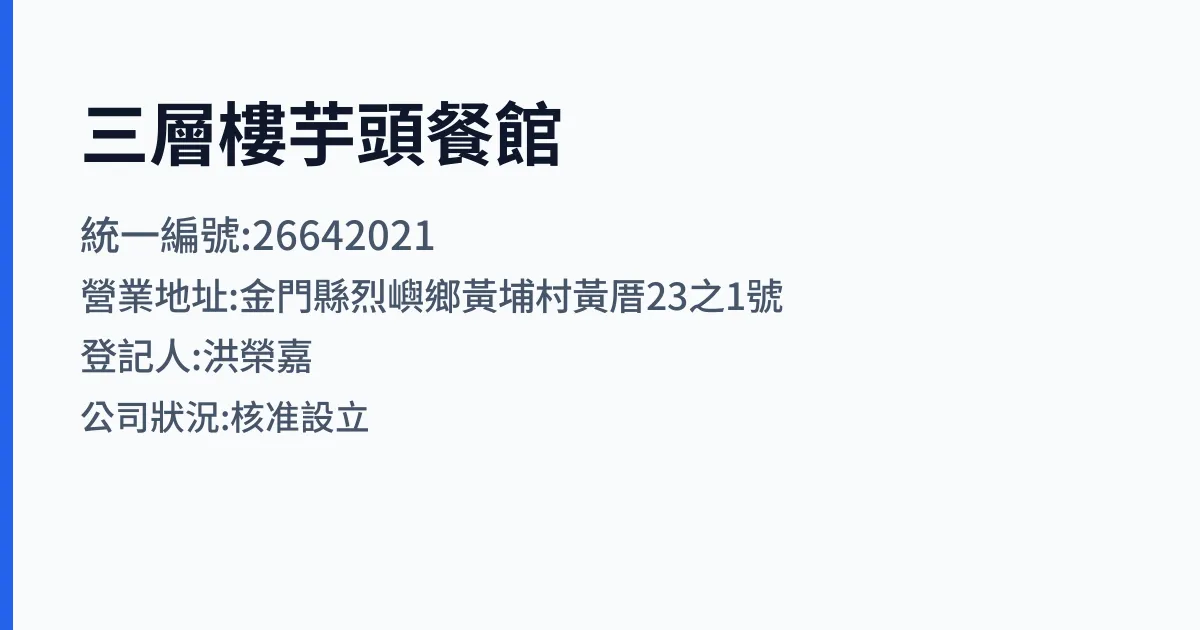 三層樓芋頭餐館 - 統編 26642021(金門縣) 公司登記資料與營業項目詳細圖表