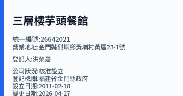 三層樓芋頭餐館的照片-統編 26642021(金門縣) 公司登記資料與營業項目詳細圖表