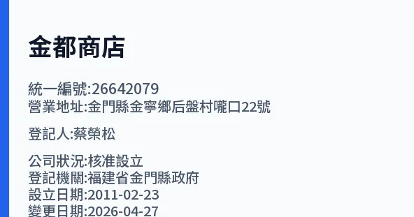 金都商店的照片-統編 26642079(金門縣) 公司登記資料與營業項目詳細圖表