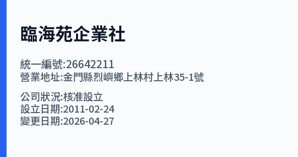 臨海苑企業社的照片-統編 26642211(金門縣) 公司登記資料與營業項目詳細圖表