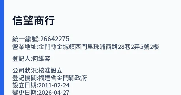 信望商行的照片-統編 26642275(金門縣) 公司登記資料與營業項目詳細圖表