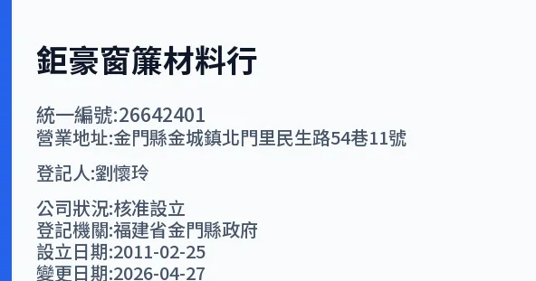 鉅豪窗簾材料行的照片-統編 26642401(金門縣) 公司登記資料與營業項目詳細圖表