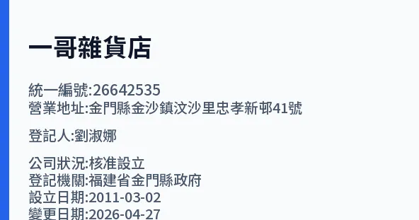 一哥雜貨店的照片-統編 26642535(金門縣) 公司登記資料與營業項目詳細圖表