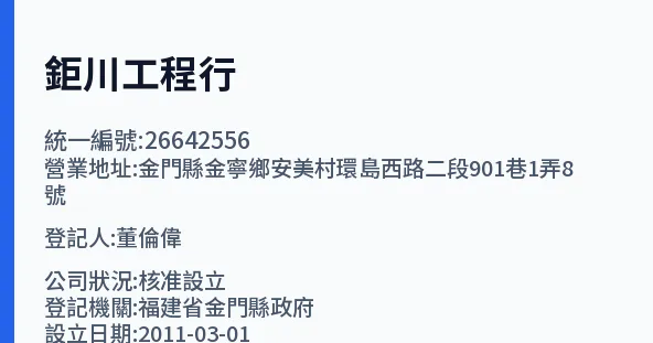 鉅川工程行的照片-統編 26642556(金門縣) 公司登記資料與營業項目詳細圖表