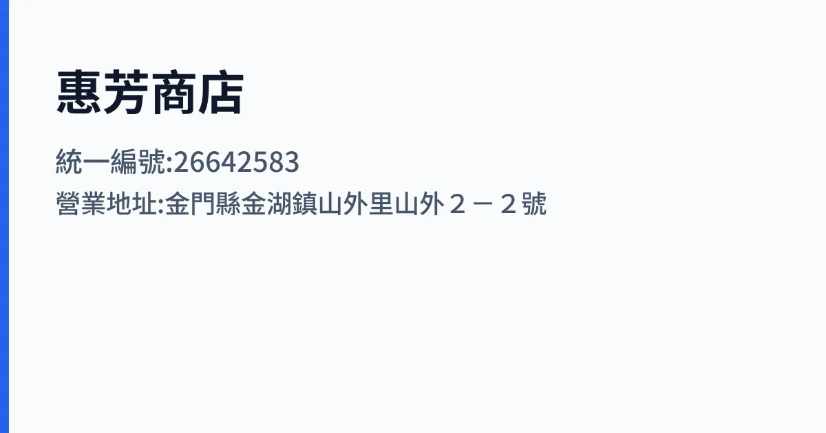 惠芳商店 - 統編 26642583(金門縣) 公司登記資料與營業項目詳細圖表