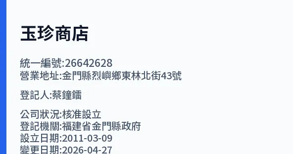玉珍商店的照片-統編 26642628(金門縣) 公司登記資料與營業項目詳細圖表