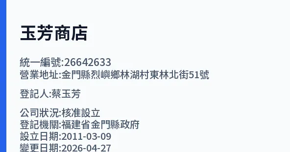 玉芳商店的照片-統編 26642633(金門縣) 公司登記資料與營業項目詳細圖表