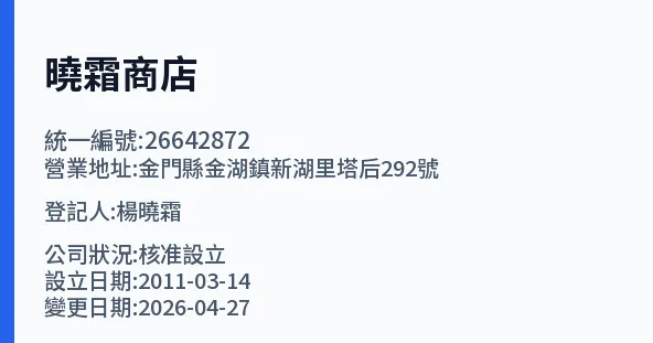 曉霜商店的照片-統編 26642872(金門縣) 公司登記資料與營業項目詳細圖表