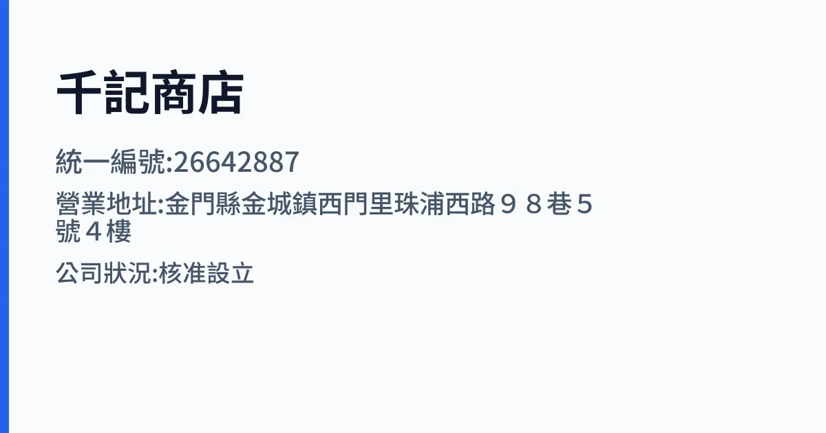 千記商店 - 統編 26642887(金門縣) 公司登記資料與營業項目詳細圖表