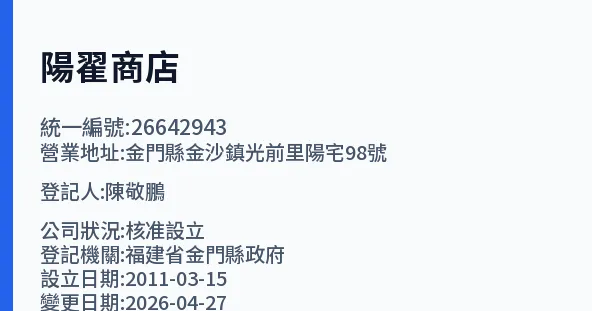 陽翟商店的照片-統編 26642943(金門縣) 公司登記資料與營業項目詳細圖表