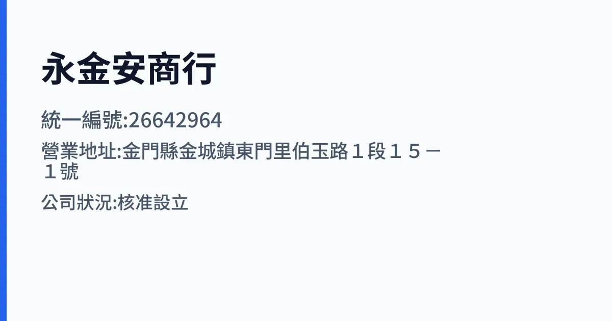 永金安商行 - 統編 26642964(金門縣) 公司登記資料與營業項目詳細圖表