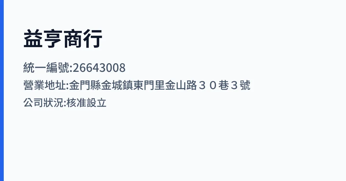 益亨商行 - 統編 26643008(金門縣) 公司登記資料與營業項目詳細圖表