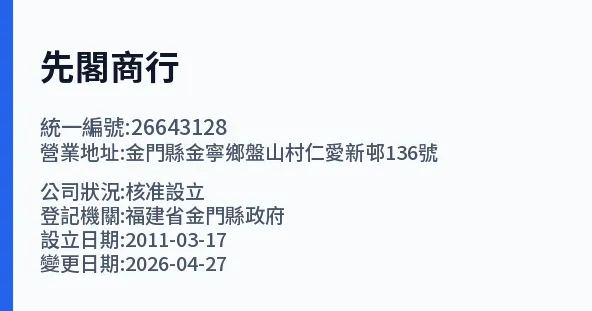 先閣商行的照片-統編 26643128(金門縣) 公司登記資料與營業項目詳細圖表