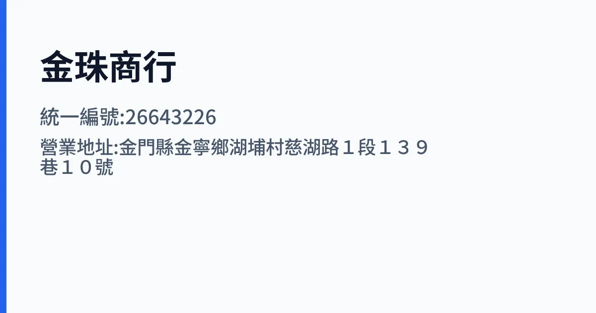 金珠商行 - 統編 26643226(金門縣) 公司登記資料與營業項目詳細圖表