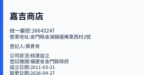 嘉吉商店的照片-統編 26643247(金門縣) 公司登記資料與營業項目詳細圖表