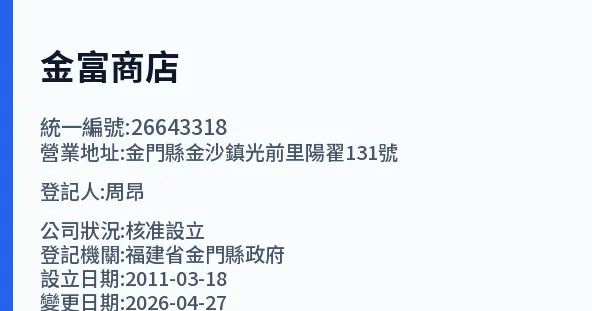 金富商店的照片-統編 26643318(金門縣) 公司登記資料與營業項目詳細圖表