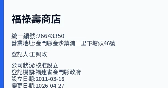 福祿壽商店的照片-統編 26643350(金門縣) 公司登記資料與營業項目詳細圖表