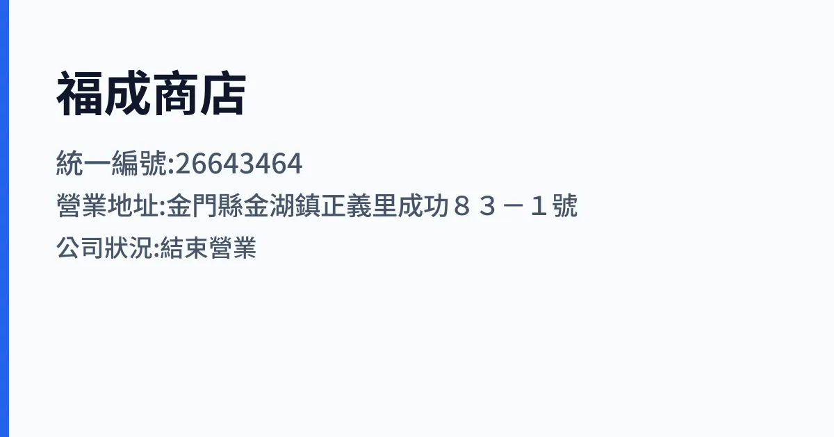 福成商店 - 統編 26643464(金門縣) 公司登記資料與營業項目詳細圖表