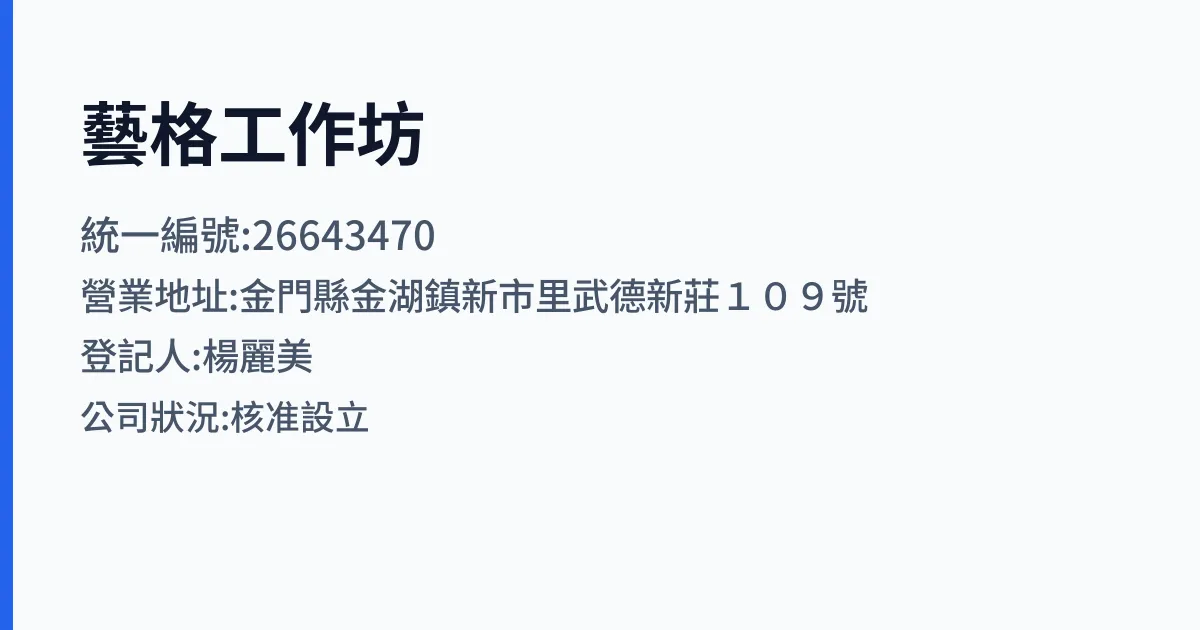藝格工作坊 - 統編 26643470(金門縣) 公司登記資料與營業項目詳細圖表