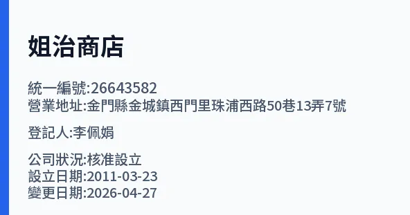姐治商店的照片-統編 26643582(金門縣) 公司登記資料與營業項目詳細圖表