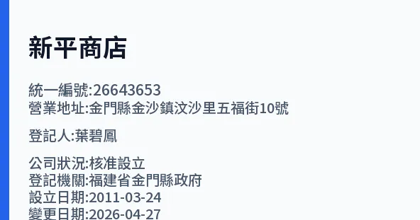 新平商店的照片-統編 26643653(金門縣) 公司登記資料與營業項目詳細圖表