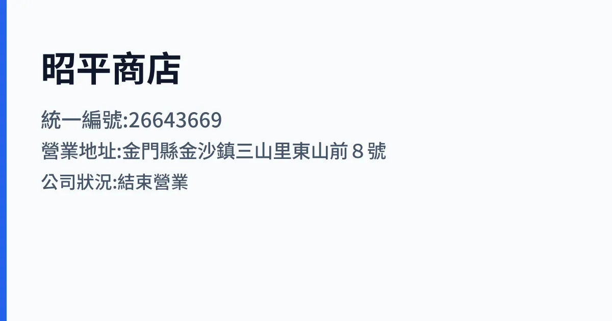 昭平商店 - 統編 26643669(金門縣) 公司登記資料與營業項目詳細圖表