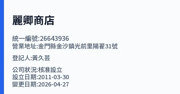 麗卿商店的照片-統編 26643936(金門縣) 公司登記資料與營業項目詳細圖表