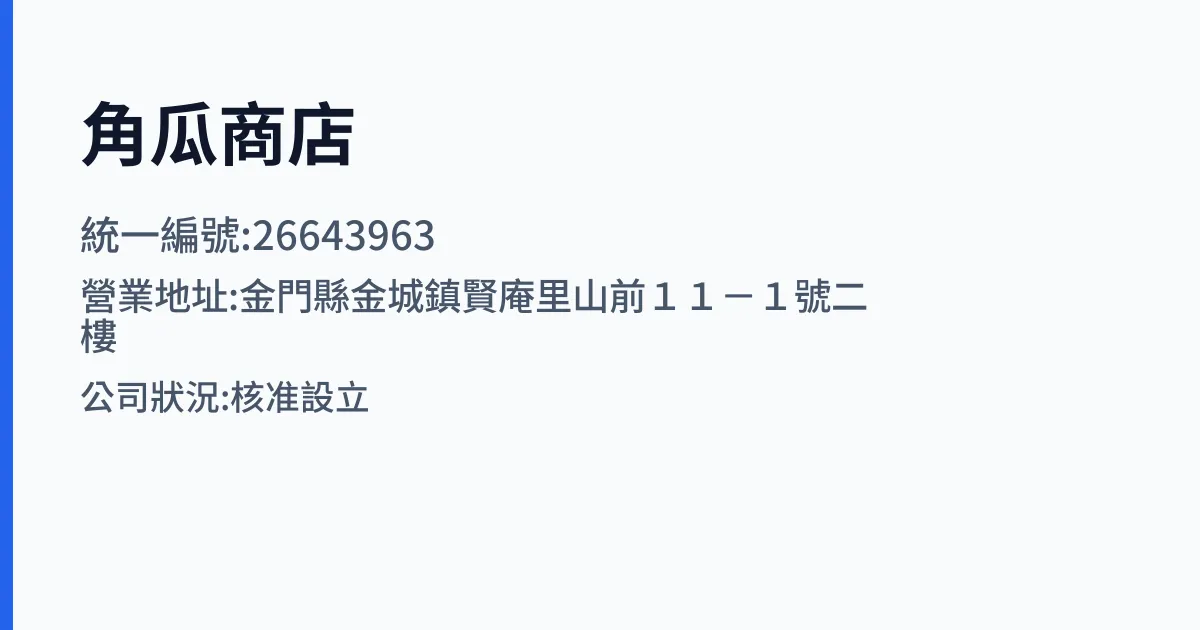 角瓜商店 - 統編 26643963(金門縣) 公司登記資料與營業項目詳細圖表