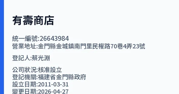 有壽商店的照片-統編 26643984(金門縣) 公司登記資料與營業項目詳細圖表